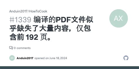 编译的pdf文件似乎缺失了大量内容，仅包含前 192 页。 · issue 1339 · anduin2017 howtocook · github