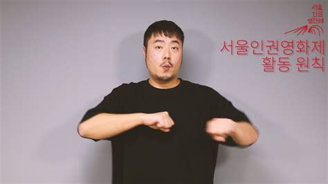 서울인권영화제 활동 원칙한국수어 Youtube