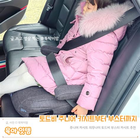 주니어 카시트 의무나이 토드비 부스터 카시트 추천 네이버 블로그