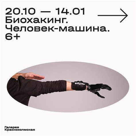 Биохакинг. Человек-машина.