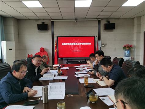 金融学院党委召开巡察整改工作专题会议 山东财经大学金融学院