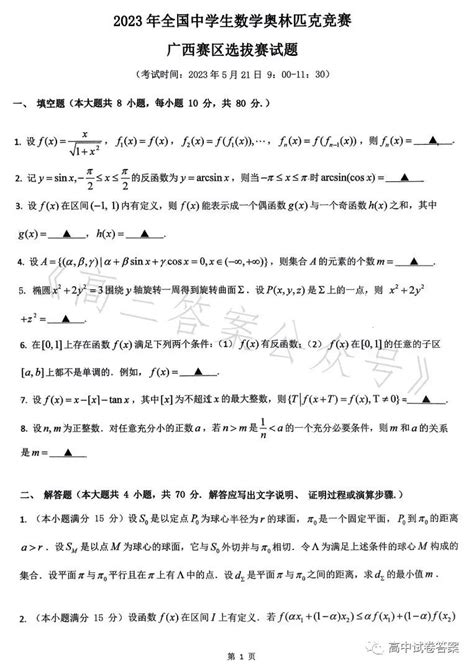 2023年全国中学生数学奥林匹克竞赛选拔赛试题答案 高考100