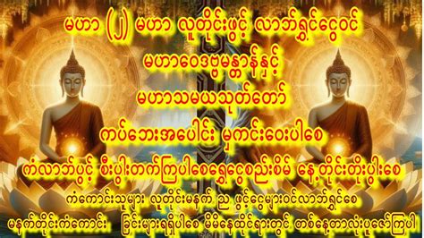 🙏မဟာ ၂ မဟာအထူးပူဇော်ကြပါ🙏မဟာဝေဒဗ္ဗမန္တာန်နှင့် မဟာသမယသုတ်တော်လူတိုင်းဖွင့်ပေးနာပေး🙏 Buddha