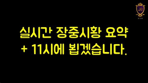 실시간 장중시황 요약 11시에 뵙겠습니다 Youtube