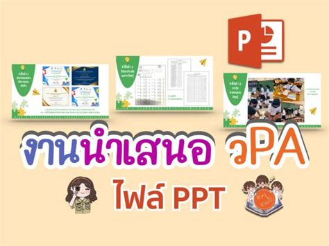 แจกฟรี ไฟล์ Powerpoint แก้ไขได้ การประเมินผลการพัฒนางานตามข้อตกลง Pa โดยคุณครูกฤษณพล มีศิริ