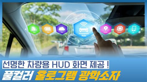 선명한 차량용 Hud 화면을 제공하는 풀컬러 홀로그램 광학소자 개발 헤드업디스플레이 증강현실 Hud Youtube