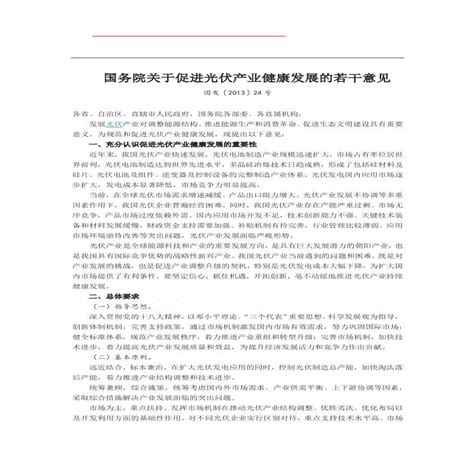 国务院关于促进光伏产业健康发展的若干意见电气工程土木在线