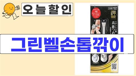 그린벨 손톱깎이 리뷰와 사용법 완벽한 손톱 관리 비법 공개 Youtube