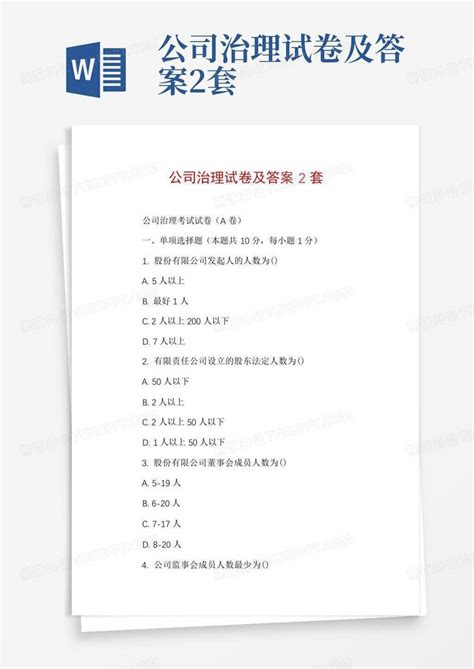 公司治理试卷及答案2套Word模板下载 编号qodbrpex 熊猫办公