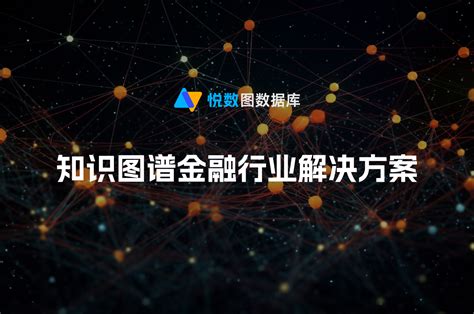 知识图谱金融行业解决方案