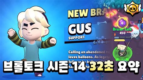 브롤토크 시즌 14 32초 요약 [브롤스타즈] Youtube