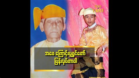 အဖေ က လူရွှင်တော် ကြီး ဦးတောက်တဲ့ ပါ Youtube