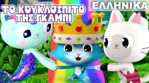 Παραμύθια της Γκάμπι ΤΟ ΚΟΥΚΛΟΣΠΙΤΟ ΤΗΣ ΓΚΑΜΠΙ Netflix Youtube