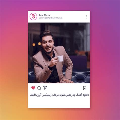 دانلود آهنگ پدر یعنی شونه مردانه ریمیکس آرون افشار