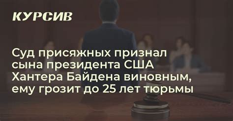 Суд присяжных признал сына президента США Хантера Байдена виновным