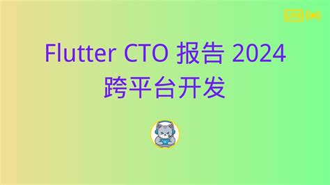 Flutter Cto 报告 2024：跨平台开发的未来趋势 Youtube