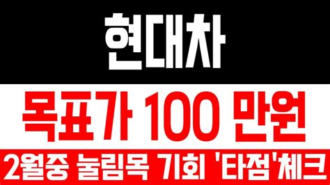 현대차 기아 주가전망 목표가 100 만원 2월중 눌림목 기회 타점체크 L 기아주가전망 현대차주가전망 기아주가 현대차주가