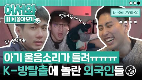 아기 울음소리가 들려ㅠㅠㅠ 한국 방 탈출 스케일에 놀란 친구들의 공포 방 탈출 도전🔥 L 어서와몰아보기 L 어서와한국은처음이지 L Ep79 1 Youtube