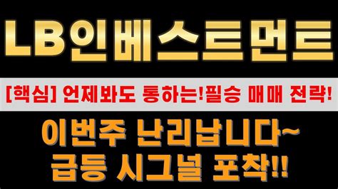 Lb인베스트먼트 실전 매매전략 쫒아다니지말고 절대 물리지 않는법 Youtube