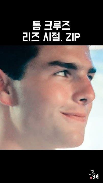 톰 크루즈 리즈시절 Shorts Youtube