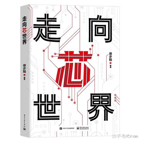 推荐半导体行业书籍推荐 知乎