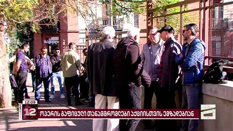 ოპერისა და ბალეტის თეატრის თანამშრომლები დღეს კიდევ ერთ საპროტესტო აქციას გამართავენ Youtube