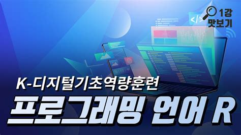 프로그래밍 언어 r 기초부터 탄탄하게 1강 미리보기 [k 디지털 기초역량 훈련 청년 취업] youtube