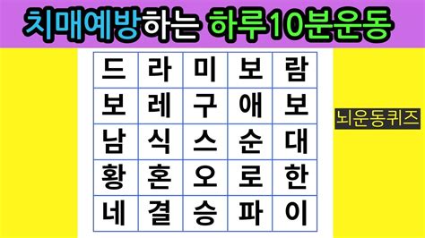 치매예방하는 하루10분 운동 숨은단어찾기치매예방치매테스트치매예방퀴즈단어퀴즈치매예방활동낱말퀴즈 Youtube