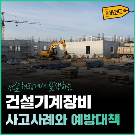 안전보건공단 🏷바른 안전 코샤가 알려드립니다 건설기계장비 사고사례와 예방대책 편 🚧 건설현장 Facebook