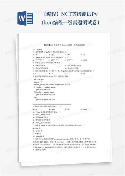【编程】nct等级测试 Python编程一级真题测试卷1word模板下载编号lgdyvzwd熊猫办公