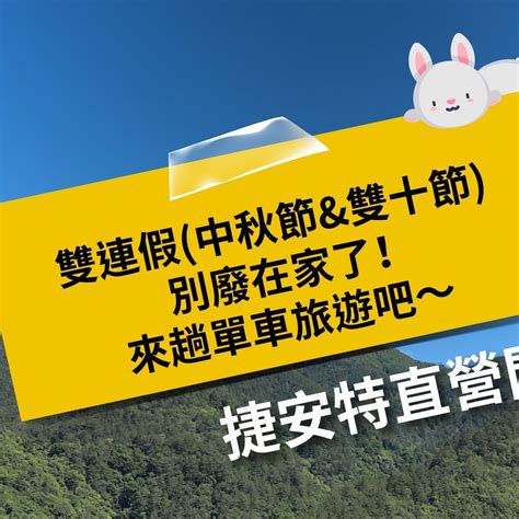 捷安特 三多復興店 🌝中秋連假不是只有烤肉肉啦！🌚 趕快趁現在預約 環島車