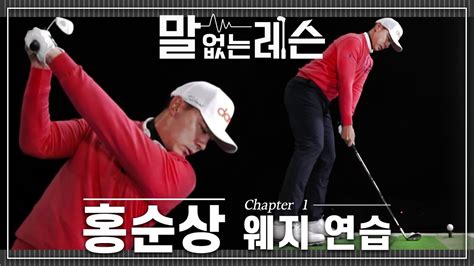 말없는레슨 Kpga프로골퍼 홍순상의 웨지58도52도 연습방법 공개 Chapter1 Wedge Youtube