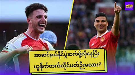 ပရီးမီးယားလိဂ်ပွဲစဉ် ၂၈ အာဆင်နယ် နဲ့ ယူနိုက်တက်ပွဲများကိုသုံးသပ်ကြည့်ခြင်း Youtube