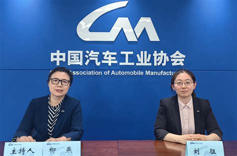 中国汽车工业协会2024年5月信息发布会在北京召开 【中国汽车趋势网官网】 汽车趋势网