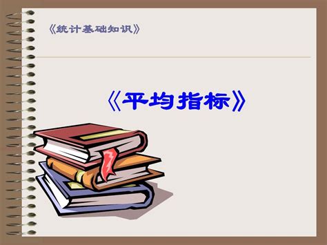算术平均数word文档在线阅读与下载无忧文档