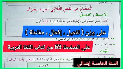 المصدر من الفعل الثلاثي المزيد بحرف على الصفحة 63 من كتاب اللغة العربية