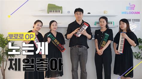 뽀로로 오프닝 송 노는 게 제일 좋아 멜로디카 앙상블 Youtube