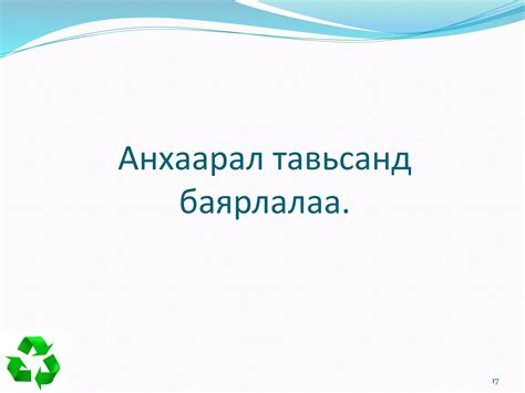 хог хаягдал ба түүний мененжмент Pptx