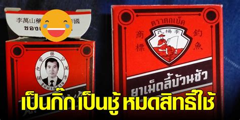 ฉลากยาสุดเฟี้ยว ที่คนเป็นกิ๊ก เป็นชู้ หมดสิทธิ์ใช้