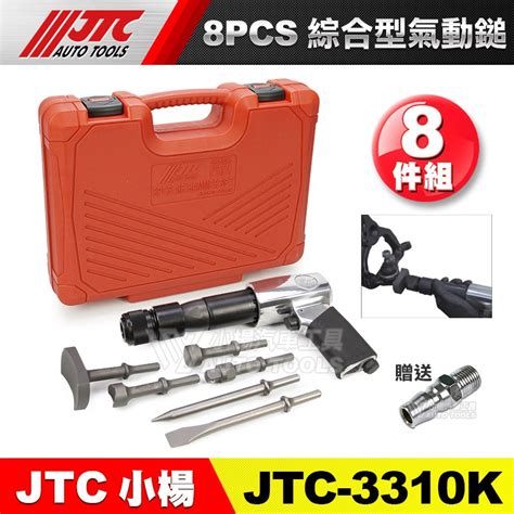 【小楊汽車工具】免運 Jtc 3310k 8pcs 綜合型氣動鎚組 3110 250型 氣動鑿 氣動槌 氣動錘 鑿刀 蝦皮購物