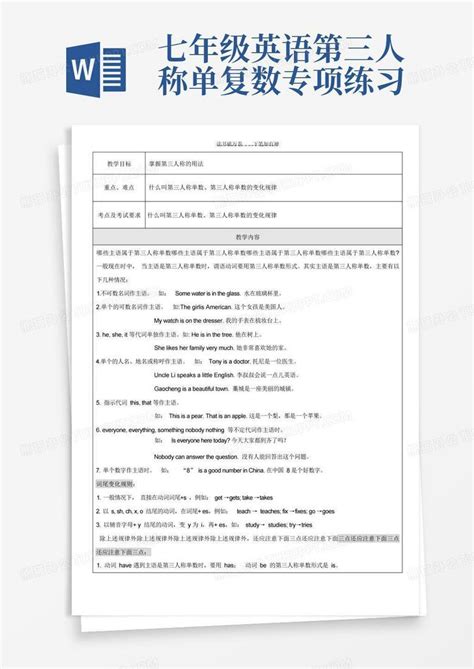 七年级英语第三人称单复数专项练习word模板下载 编号lwebkxzg 熊猫办公
