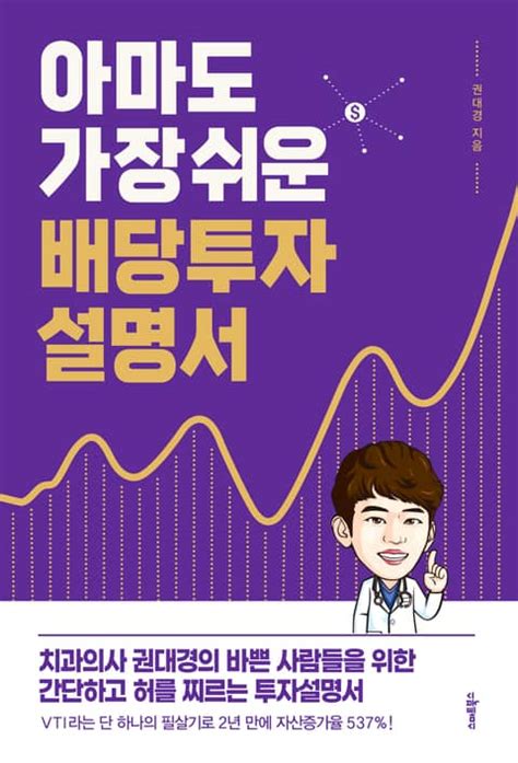 아마도 가장 쉬운 배당투자 설명서 경영경제 전자책 리디