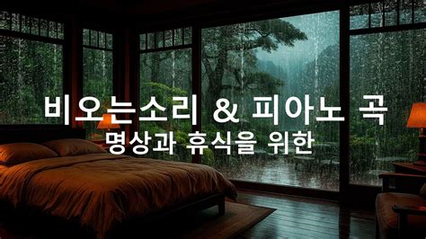 깊은 잠을 위한 편안한 피아노 And 빗소리 아늑한 침실에서 휴식을 취하세요 Youtube