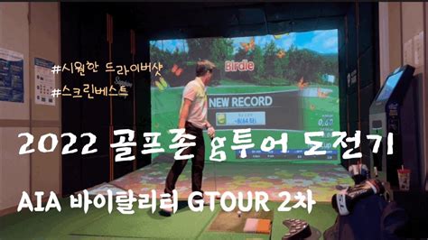 2022 골프존g투어 도전기ala 바이탈리티 Gtour 2차 Youtube