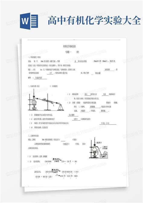 高中有机化学实验大全word模板下载 编号lxxadovx 熊猫办公