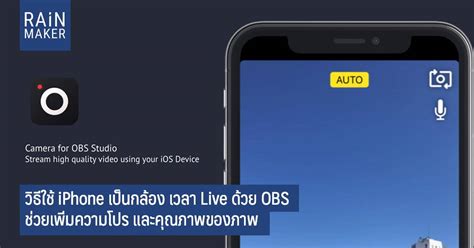 วธใช iPhone เปนกลอง เวลา Live ดวย OBS ชวยเพมความโปร และคณภาพของภาพ