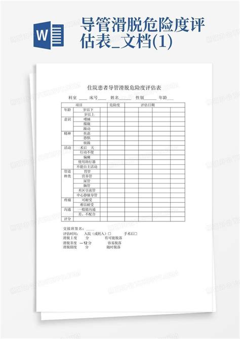 导管滑脱危险度评估表文档1word模板下载编号lazyxbxa熊猫办公