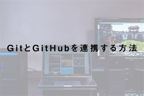 Gitとgithubが連携できない状態を解決する方法 たぶろぐ
