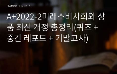A2022 2미래소비사회와 상품 최신 개정 총정리퀴즈 중간 레포트 기말고사 시험자료