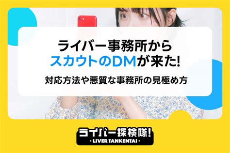 ライバー事務所からスカウトのdmが来た！対応方法や悪質な事務所の見極め方 ライバー探検隊 Liver Tankentai